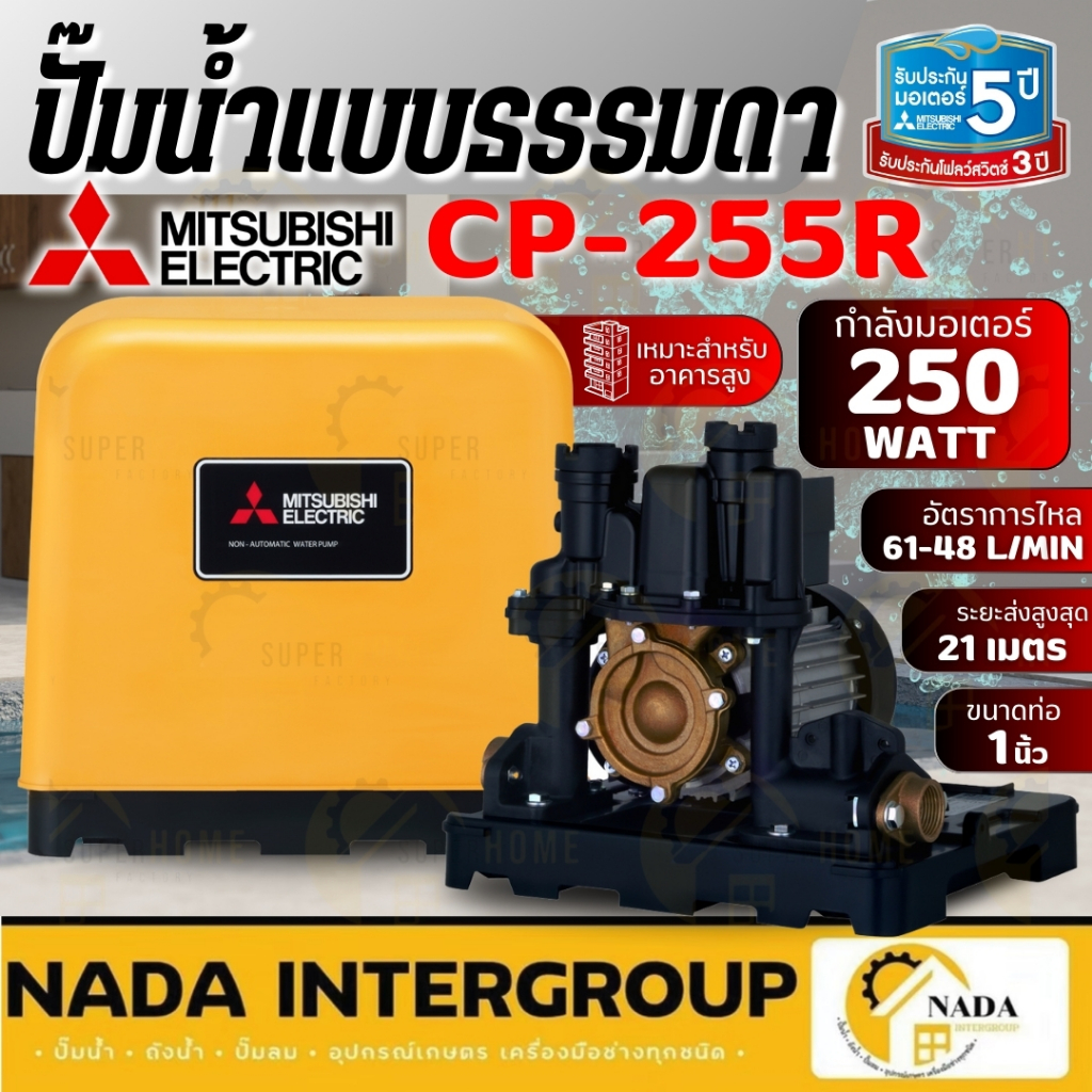 MITSUBISHI รุ่น CP-255R ปั๊มน้ำ แบบธรรมดา ขนาด 250 วัตต์ ปั้ม ปั๊มน้ำ ปั๊มน้ำอัตโนมัติ | Shopee ...