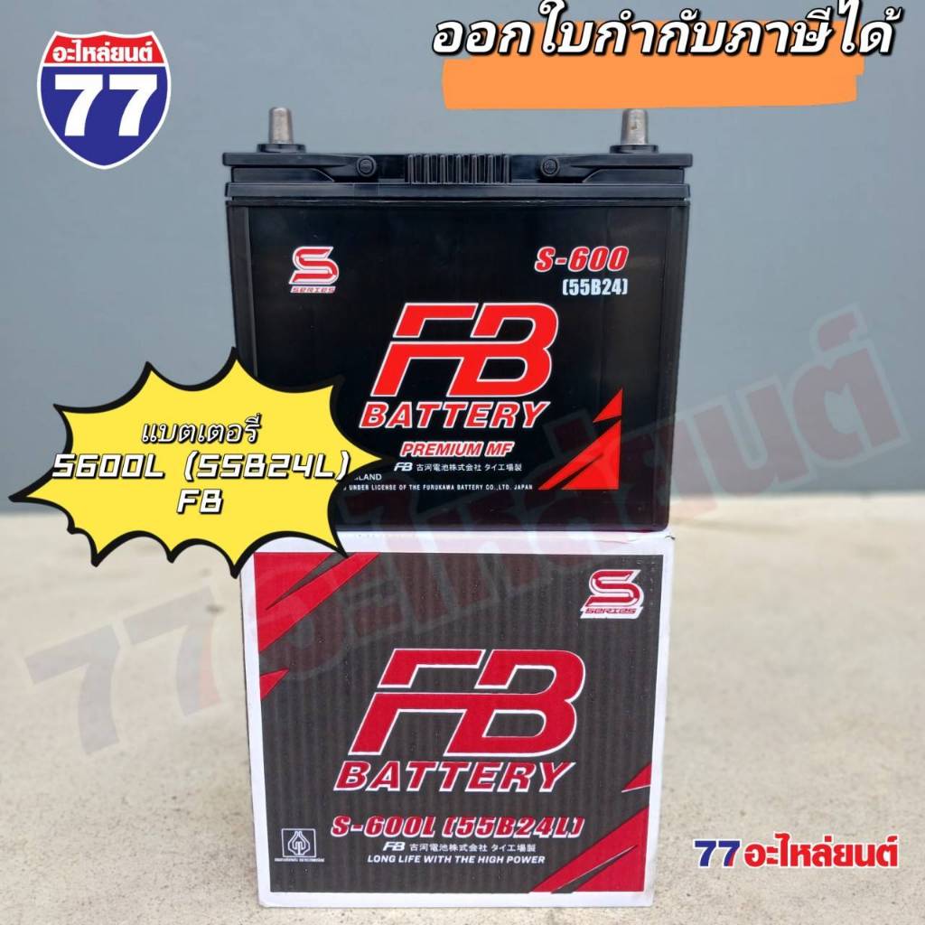แบตเตอรี่รถยนต์ FB S600L (55B24L) แอมป์ 45 Ah (แบตกึ่ง) | Shopee Thailand