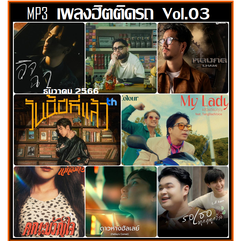 [USB/CD] MP3 เพลงฮิตติดรถ JOOX TOP 100 Vol.03 : ธันวาคม 2566 #เพลงไทย | Shopee Thailand