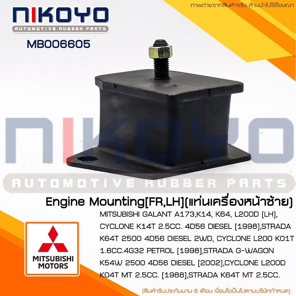 ยางแท่นเครื่องซ้าย MITSUBISHI CYCLONE L200 [LH]2.5CC STRADA รหัสสินค้า ...