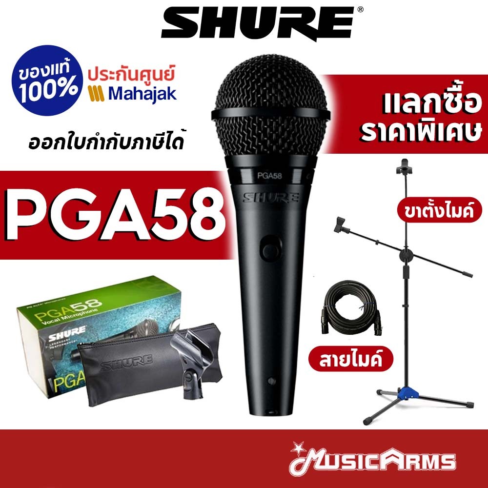 [ใส่โค้ดลด1000บ.] Shure PGA58 ไมโครโฟน ไมค์ PGA58-LC ประกันศูนย์มหาจักร 2 ปี Music Arms | Shopee ...
