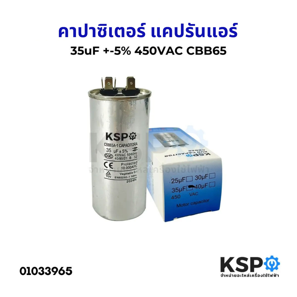 คาปาซิเตอร์ แคปรันแอร์ CBB65 35uF 450V 2ขั้ว (ใช้ได้ทุกยี่ห้อ ...