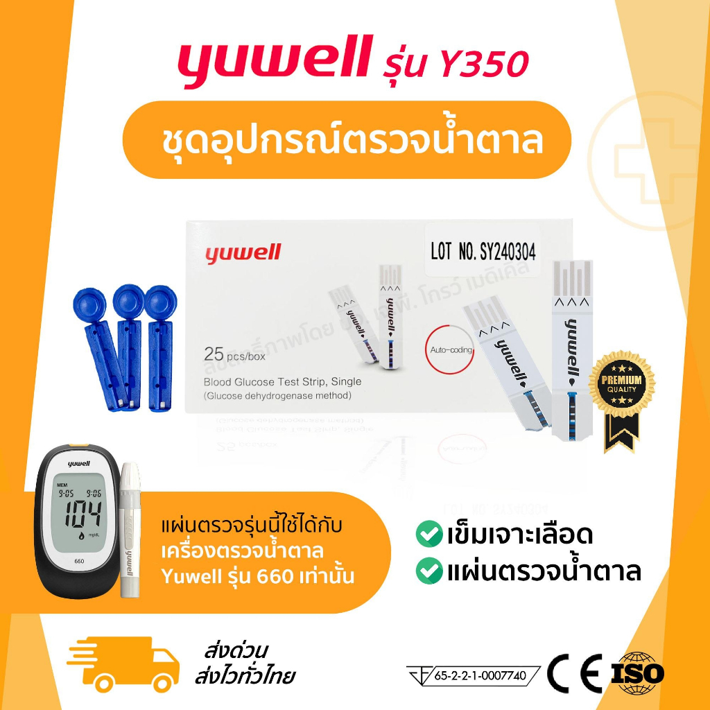 แผ่นตรวจวัดระดับน้ำตาลในเลือด Yuwell รุ่น Y350 .ช้กับเครื่องวัดระดับน้ำตาลในเลือด Yuwell รุ่น ...