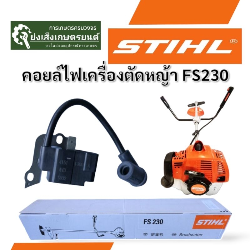 คอยล์ไฟ Stihl fs230 อะไหล่เครื่องตัดหญ้าstili fs230 เบิกโรงงานตรง ZUMA ...