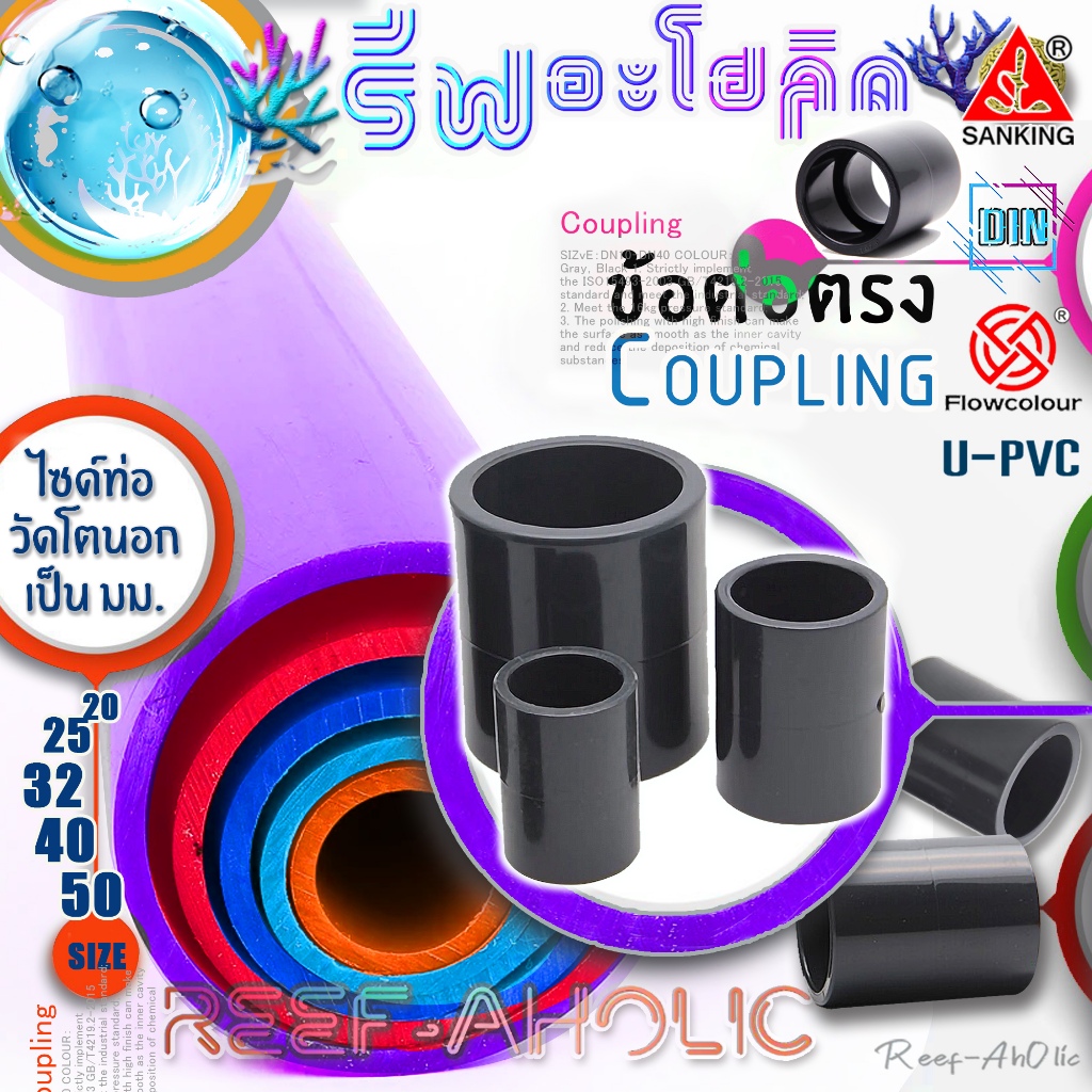 Reef-Aholic Sanking Coupling ต่อตรง 20 - 50 mm. (SxS) | Shopee Thailand
