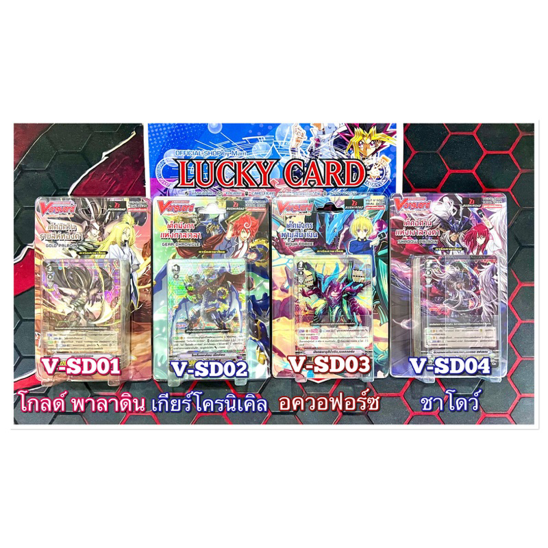 แวนการ์ด VG-V-SD01-SD04 มี4แบบ โกลพาลาดิน, เกียร์, อควาฟอร์ซ, ชาโด้พาลาดิน ชุดพร้อมเล่น พร้อมส่ง ...