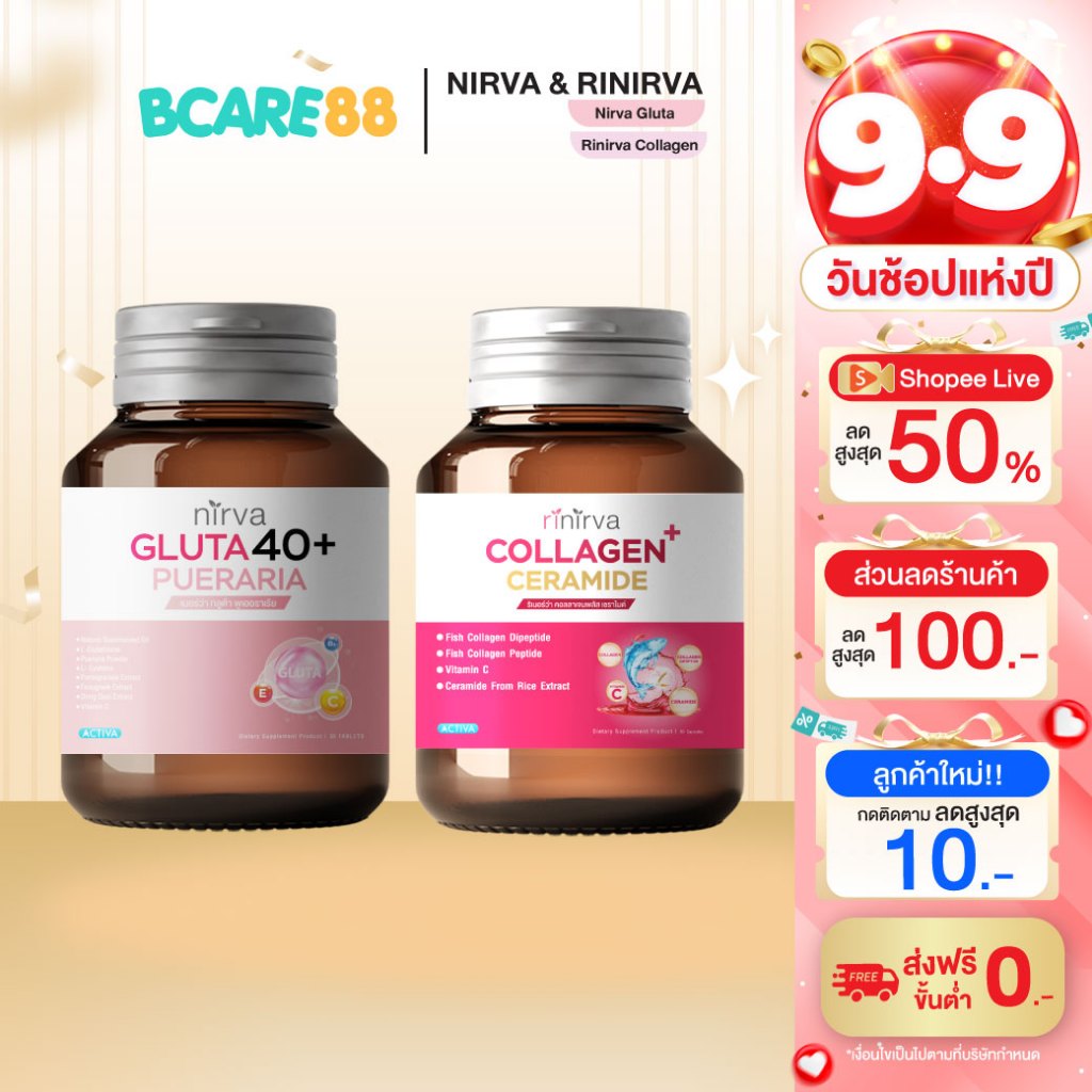 เซตคู่ Rinirva Collagen/Gluta 40+ ริเนอร์ว่า วิตามินผู้หญิง ลดฝ้า กระ ผิวขาวใส แก้วัยทอง ...