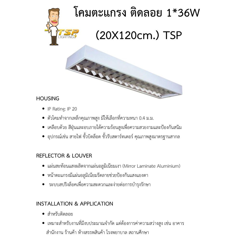 TSP Lighting │ โคมตะแกรงติดลอย 1x36W อลูมิเนียมสะท้อนแสง | Shopee Thailand