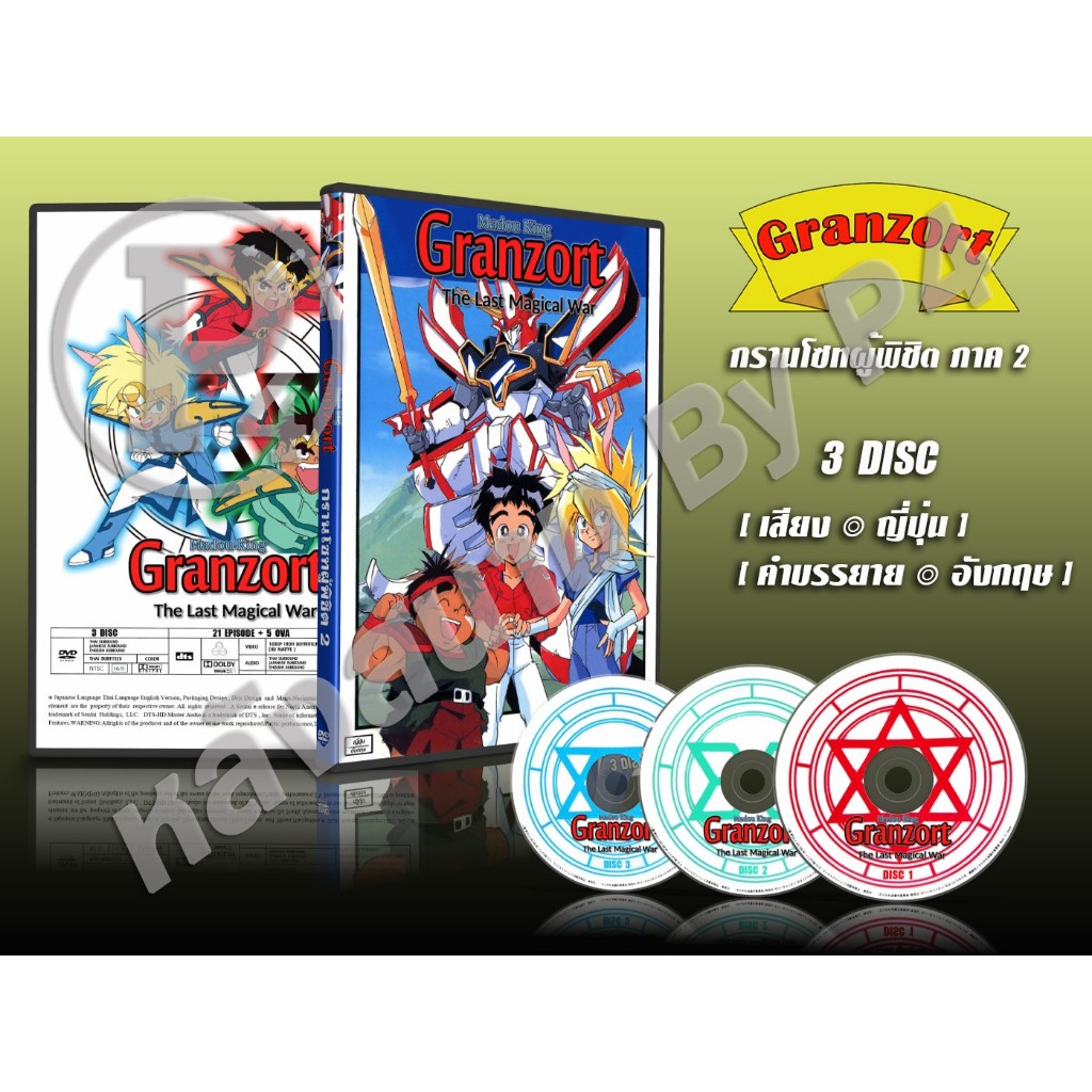 DVD การ์ตูนเรื่อง Granzort กรานโซทผู้พิชิต ภาค 1 - 2 จบ EP.01-41 + OVA ...