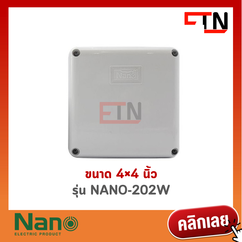 กล่องกันน้ำพลาสติก NANO Boxกันน้ำ 4x4 สีขาว นาโน (รุ่น Nano - 202w) | Shopee Thailand