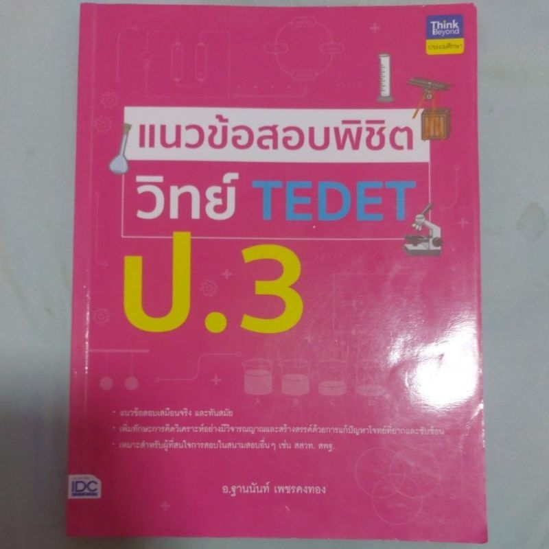 แนวข้อสอบพิชิตวิทย์ TEDET ป.3 | Shopee Thailand