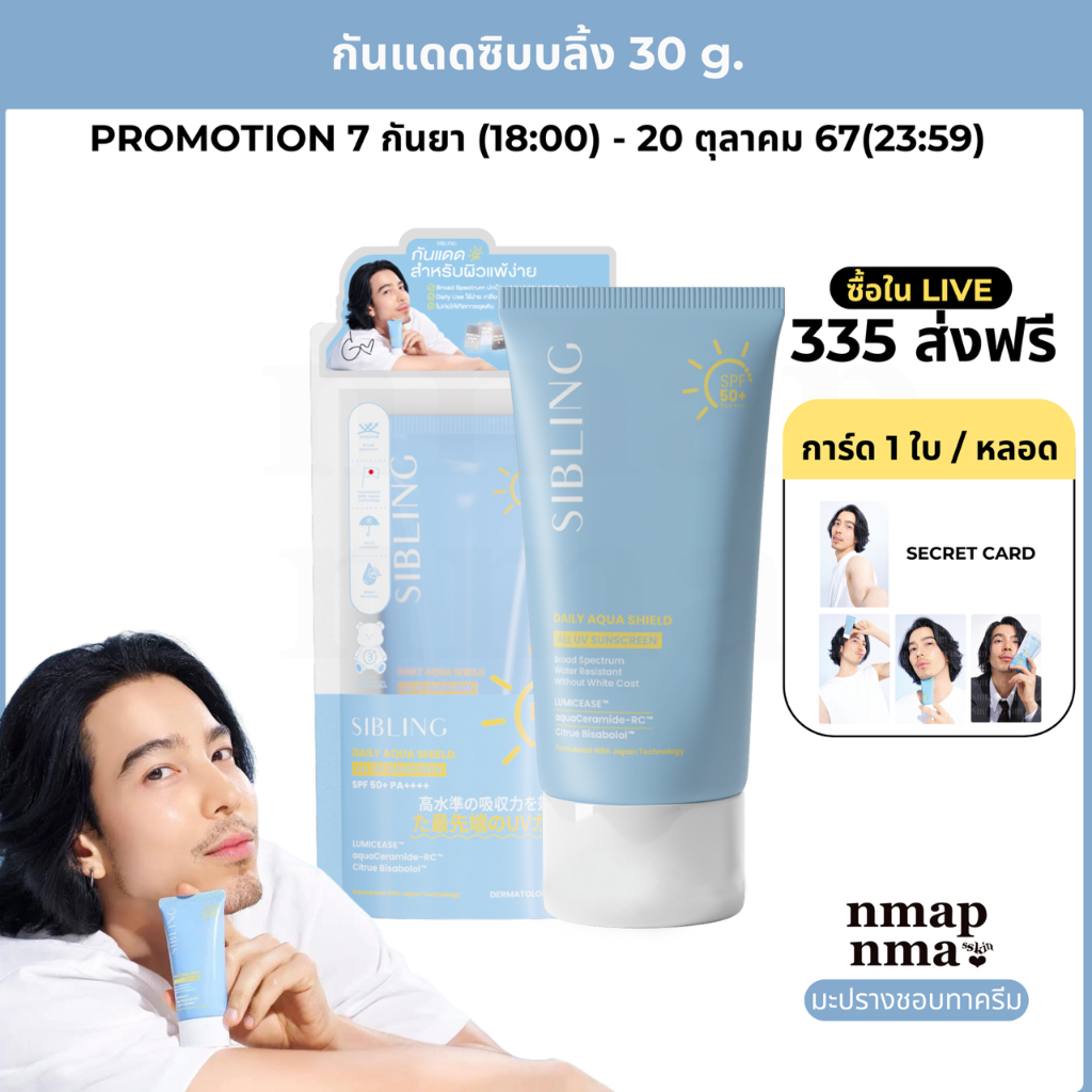 กันแดดซิบบลิ้ง SIBLING Daily Aqua Shield All UV Sunscreen SPF50+ PA ...