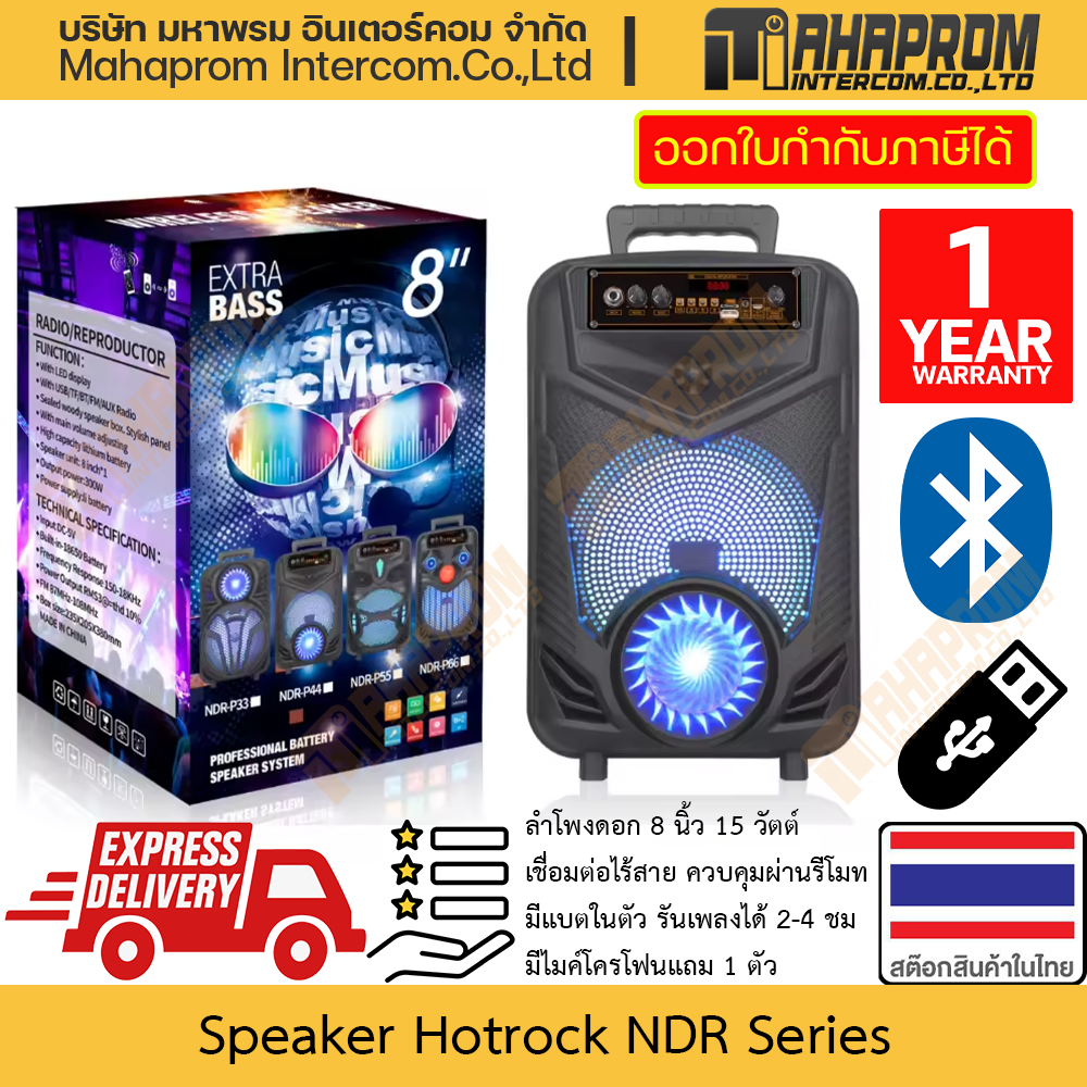 ลำโพงบลูทูธ Hotrock รุ่น NDR-P44 กำลัง 15W มีแบตในตัว มีไมคโครโฟน รีโมทควบคุม สินค้ามีประกัน ...