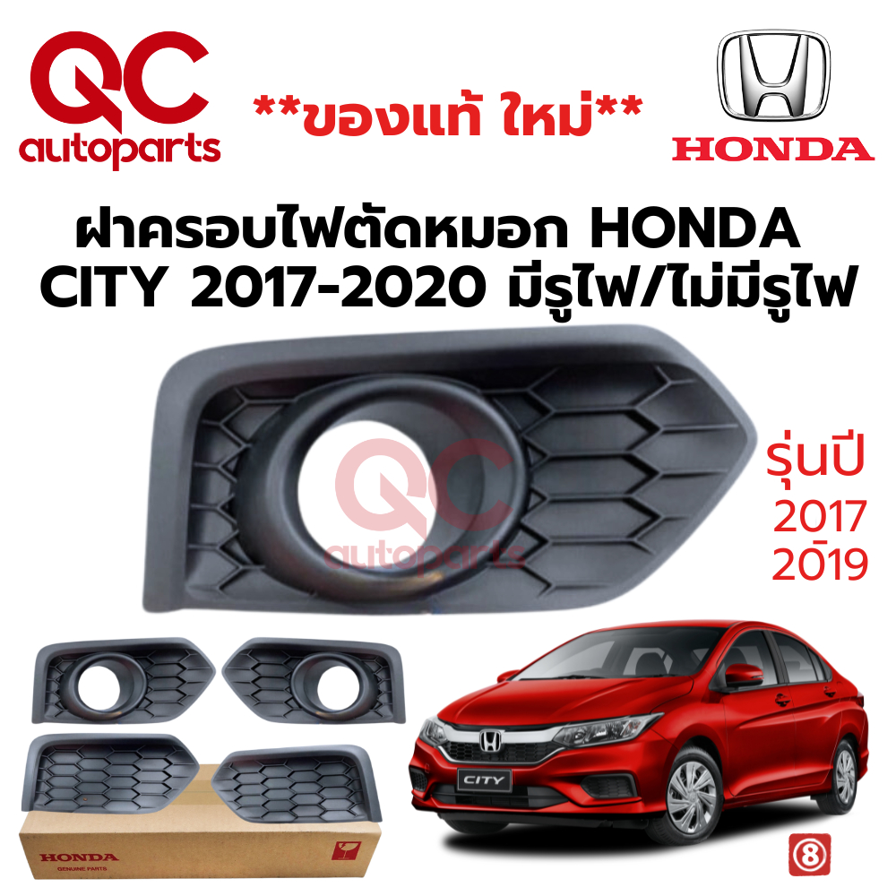 **แท้100%**ฝาครอบไฟตัดหมอก HONDA CITY 2017-2020 แท้ ปิดไฟตัดหมอก ครอบไฟ ...