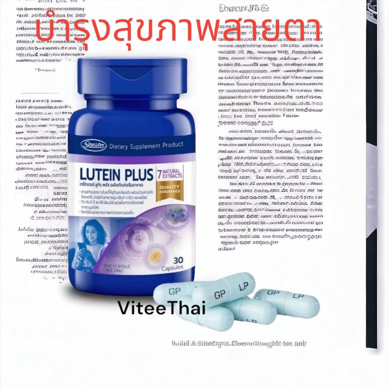 Lutein Plus 30 Capsules ลูทีน พลัส เกร็ทเตอร์ฟาร์ม่า 30 แคปซูล 1กระปุก ...