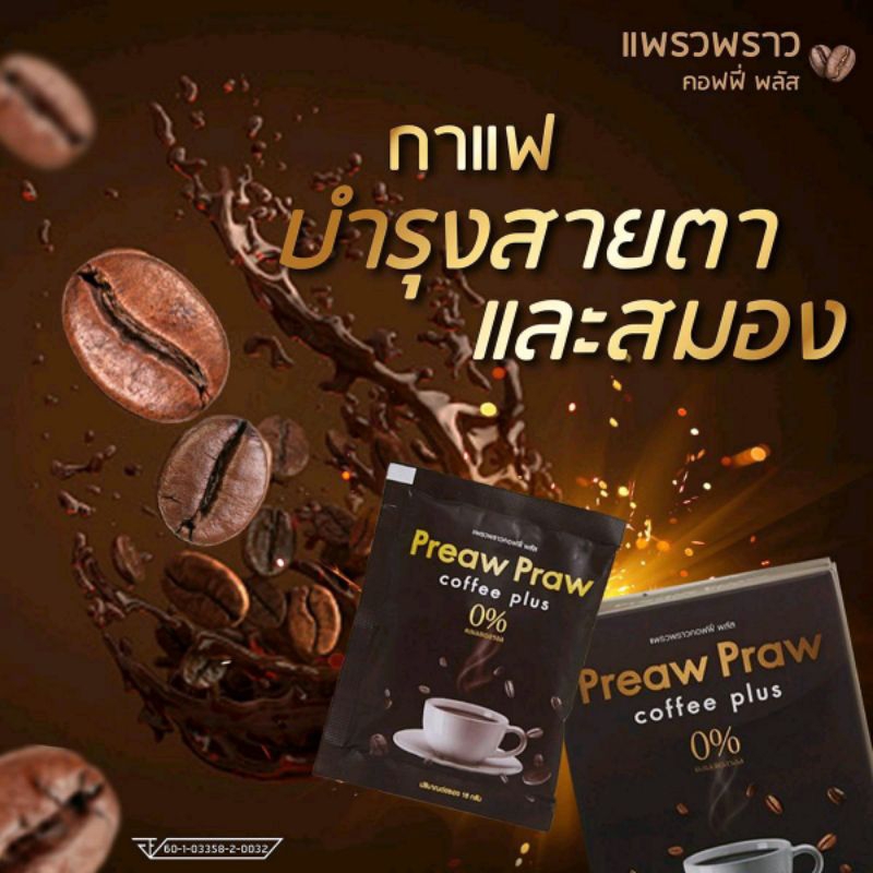 กาแฟแพรวพราว "Preaw Praw" ดื่มเพื่อสุขภาพ | Shopee Thailand