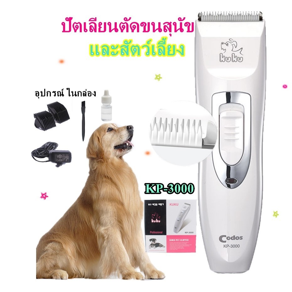 Deemar KUKU Codos KP-3000ปัตเลียนตัดขนสุนัข ไร้สาย ใบมีดแสตนสผสมเชรามิค ...