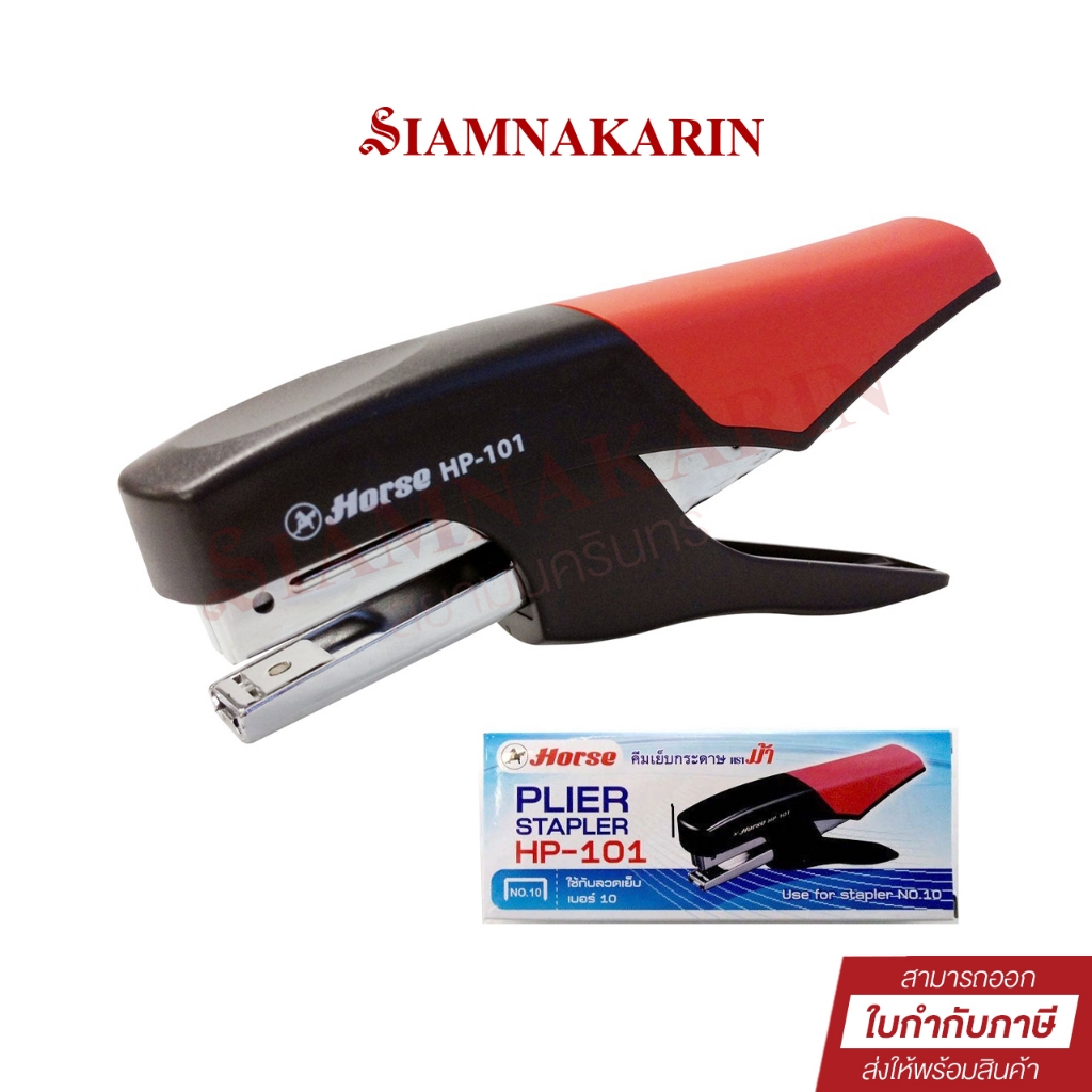 เครื่องเย็บกระดาษ ตราม้า HP-101 เครื่องเย็บกระดาษแบบคีม | Shopee Thailand