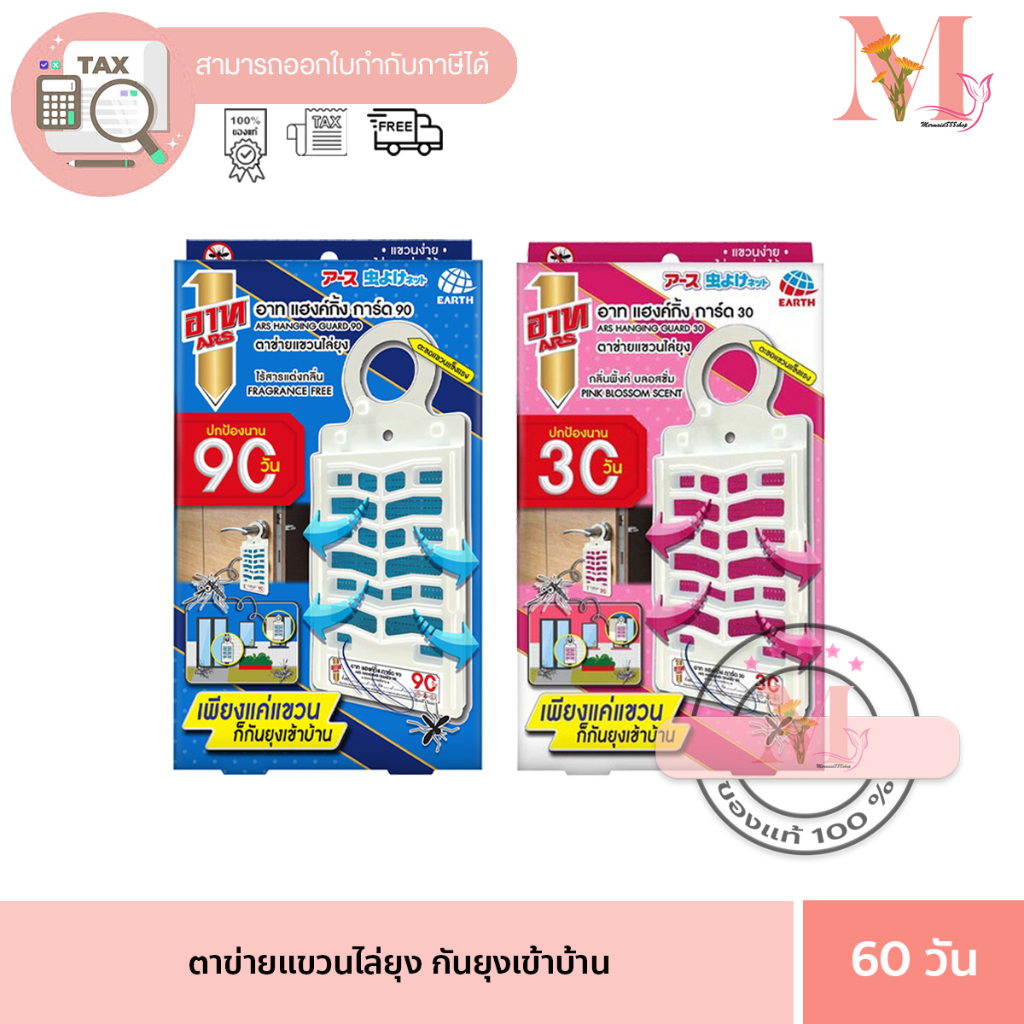 อาท แฮงค์กิ้งการ์ด 60 ตาข่ายแขวนไล่ยุง กลิ่น พิงค์บลอสซั่ม ARS HANGING ...