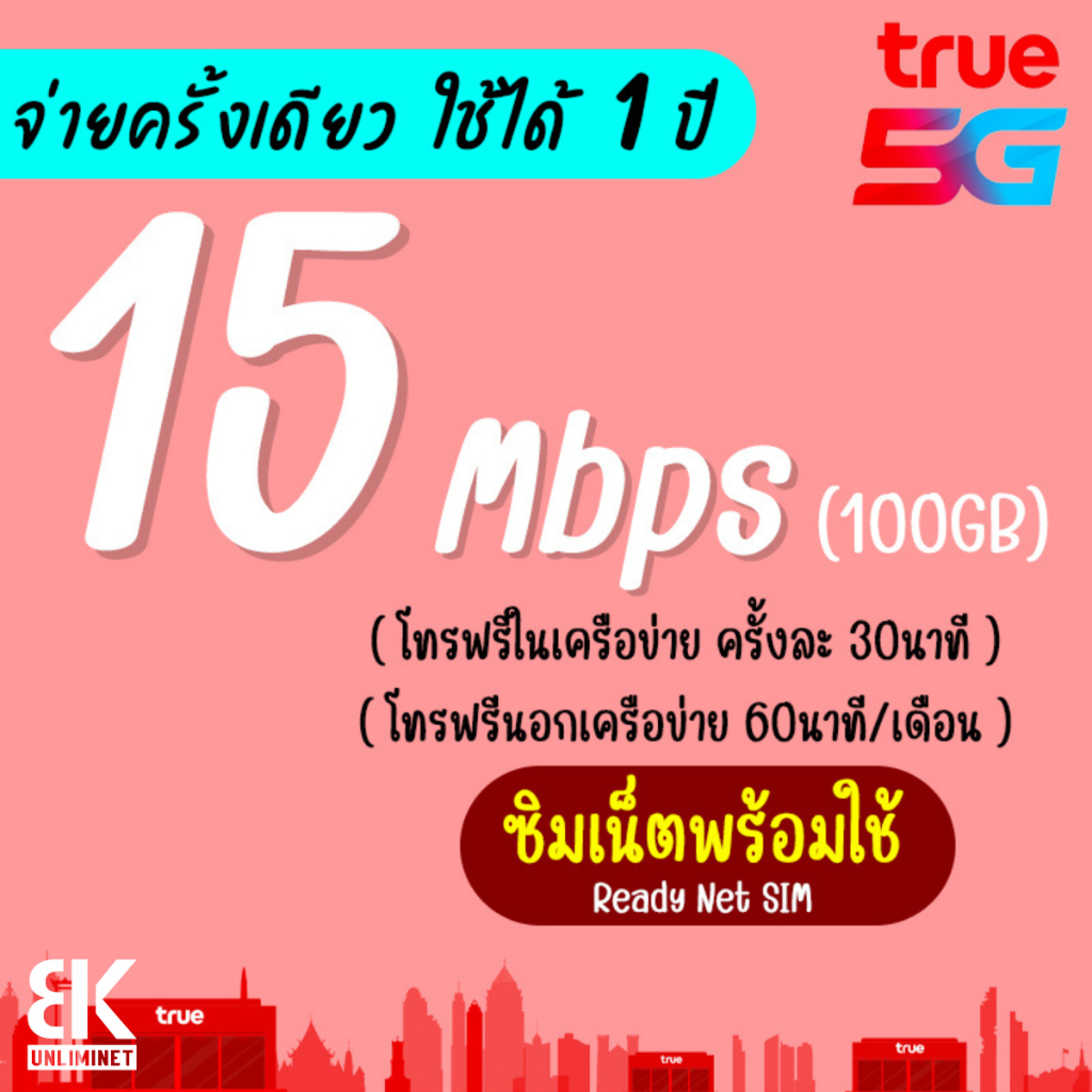 (ใช้ได้ทันที) ซิม TRUE เน็ตพร้อมใช้ 15 Mbps (100GB) + โทรฟรีทุกเครือข่าย ราย 3 เดือน 6 เดือน 1 ...