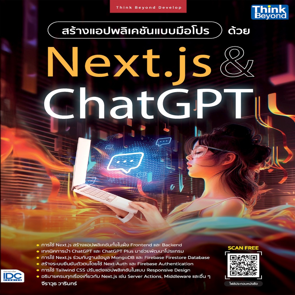 สร้างแอปพลิเคชันแบบมือโปรด้วย Next.js & ChatGPT / จีราวุธ วารินทร์ TBB | Shopee Thailand