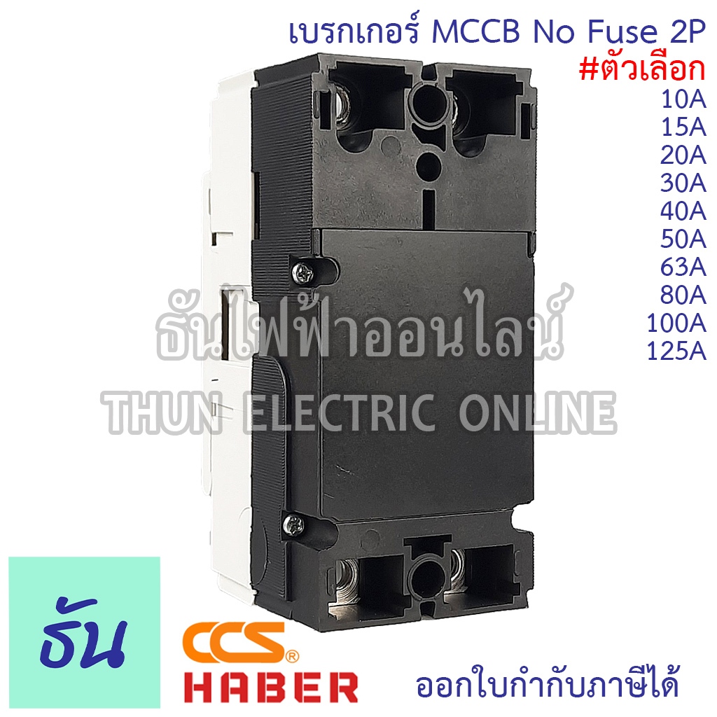 Haber CCS เบรกเกอร์ MCCB 2P 220-380V CM30-125CW CM30-63CW CM30-30CW 10A ...