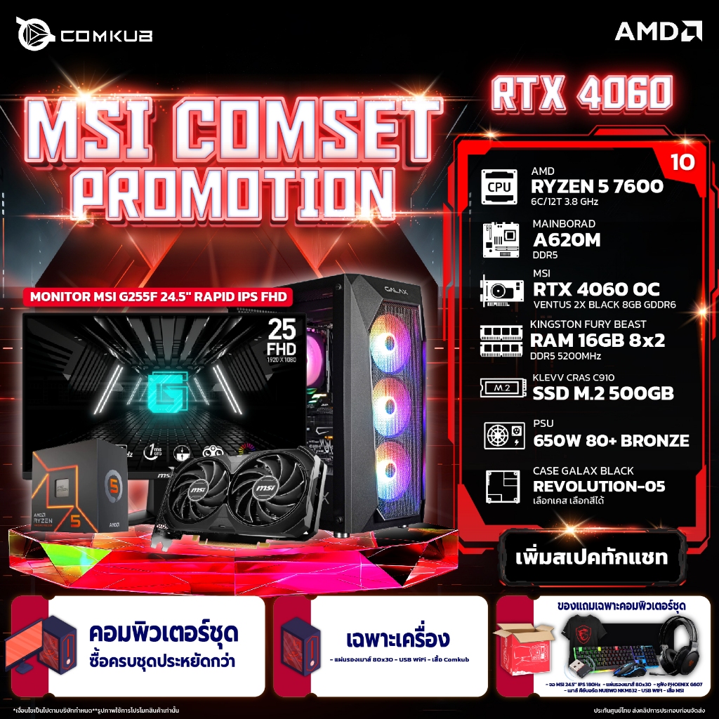 COMKUB - MSI COMSET 10 - RYZEN 5 7600 / RTX 4060 / 16GB / M.2 500GB / จอ MSI 25" 180Hz ประกัน 3 ...