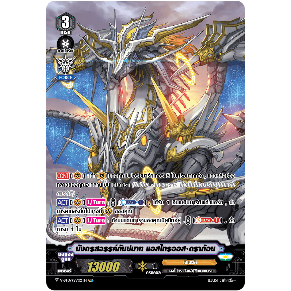 มังกรสวรรค์กัมปนาท แอสไทรออส ดราก้อน - ฟอย / เจเนซิส / V-BT07 | Shopee Thailand