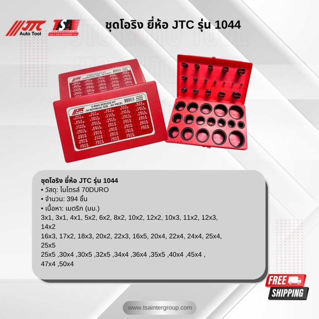 ชุดโอริง ของแท้ JTC Auto Tool รุ่น1044 | Shopee Thailand