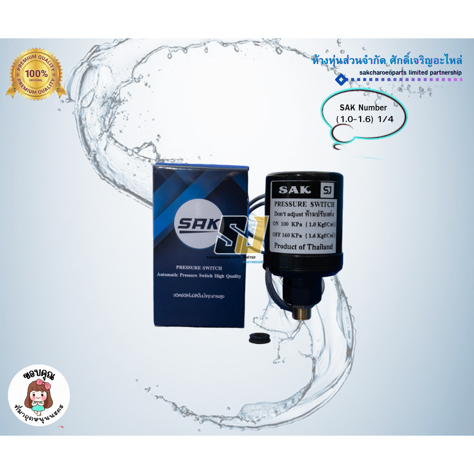 เพรสเชอร์สวิทซ์ปั๊มน้ำ SAK Pressure switch ขนาดเกลียวนอก 1/4,ON/OFF 1.0/1.6 ทองขาวคู่อย่างดี ...
