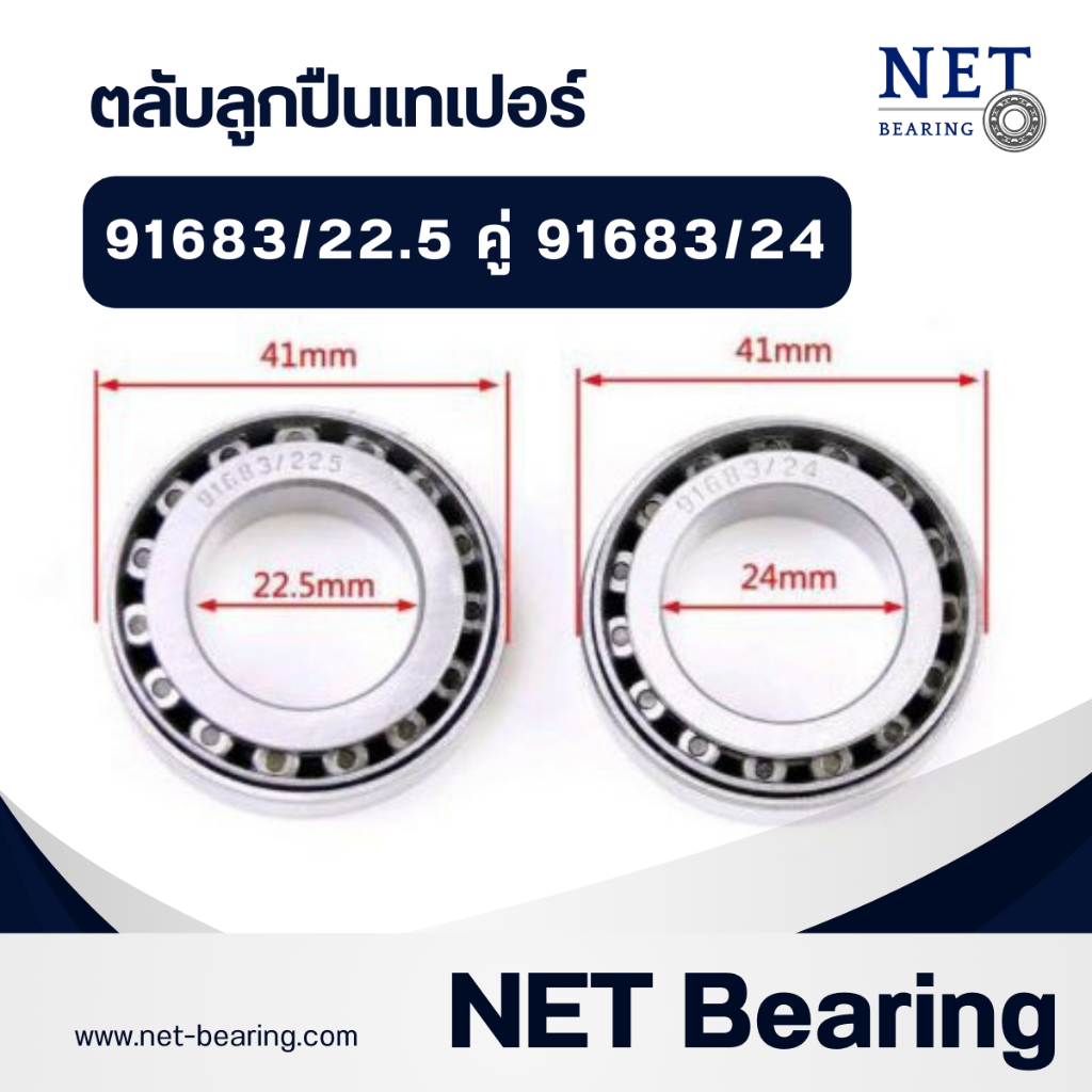 ตลับลูกปืนเทเปอร์ No. 91683/22.5 คู่ 91683/24 | Shopee Thailand