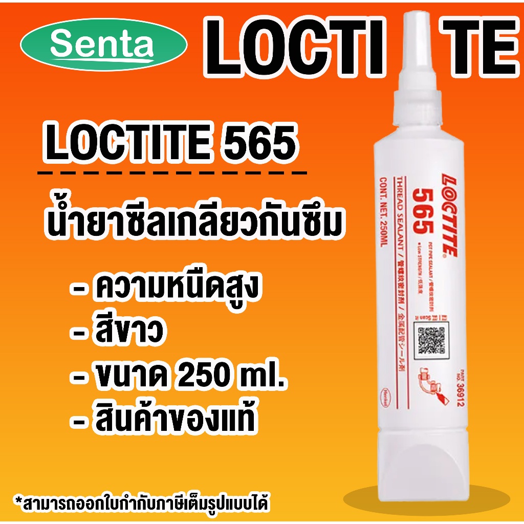 LOCTITE 565 PIPE SEALANT ( ล็อคไทท์ ) น้ำยาซีลเกลียวกันซึมอเนกประสงค์ ...