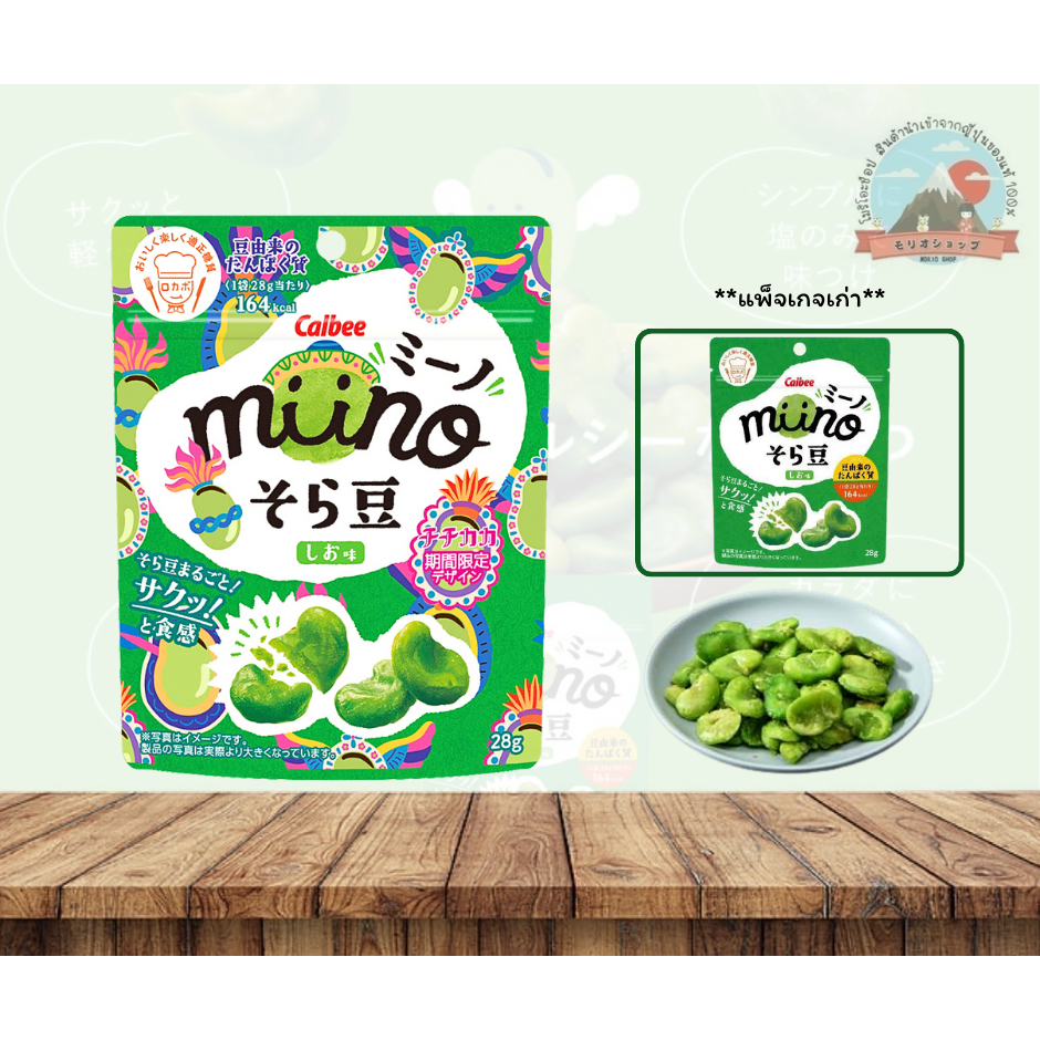 Calbee miino_Edamame ถั่วปากอ้า อบแห้ง รสเกลือ กรอบหอมมันเคี้ยวเพลิน ขนาด28g. カルビー miino そら豆しお味 ...