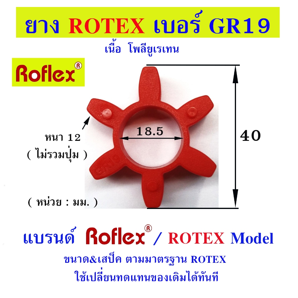 ยางคัปปลิ้ง ROTEX GR 19 แบรนด์ ROFLEX / ROTEX MODEL ยางยอย ยาง6แฉก ยางโพลียูเรเทนสีแดง | Shopee ...