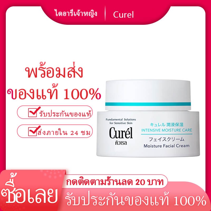 Curel INTENSIVE MOISTURE CARE Intensive Moisture Cream 40g คิวเรล อินเทนซีฟ มอยส์เจอร์ แคร์ มอย ...
