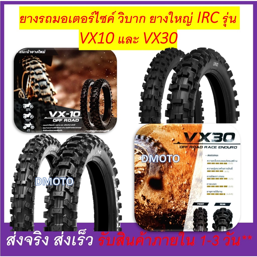 ยางวิบาก IRC ไออาซี รุ่น VX10 ขอบ 19 70/100-19 และ VX30 ขอบ 18 110/100-18, 120/90-18และ ขอบ 21 ...