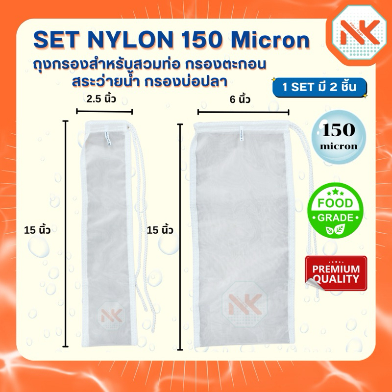 Set Filter bag Nylon 150 Micron กรองขี้ปลา 1 ชุด มี 2 ชิ้น | Shopee ...