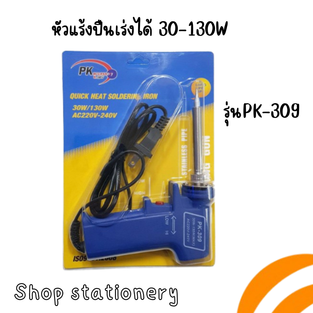 หัวแร้งปืนเร่งได้ 30W-130W รุ่น PK-309 ร้อนเร็วเหมาะสำหรับงานซ่อมบัดกรี ...