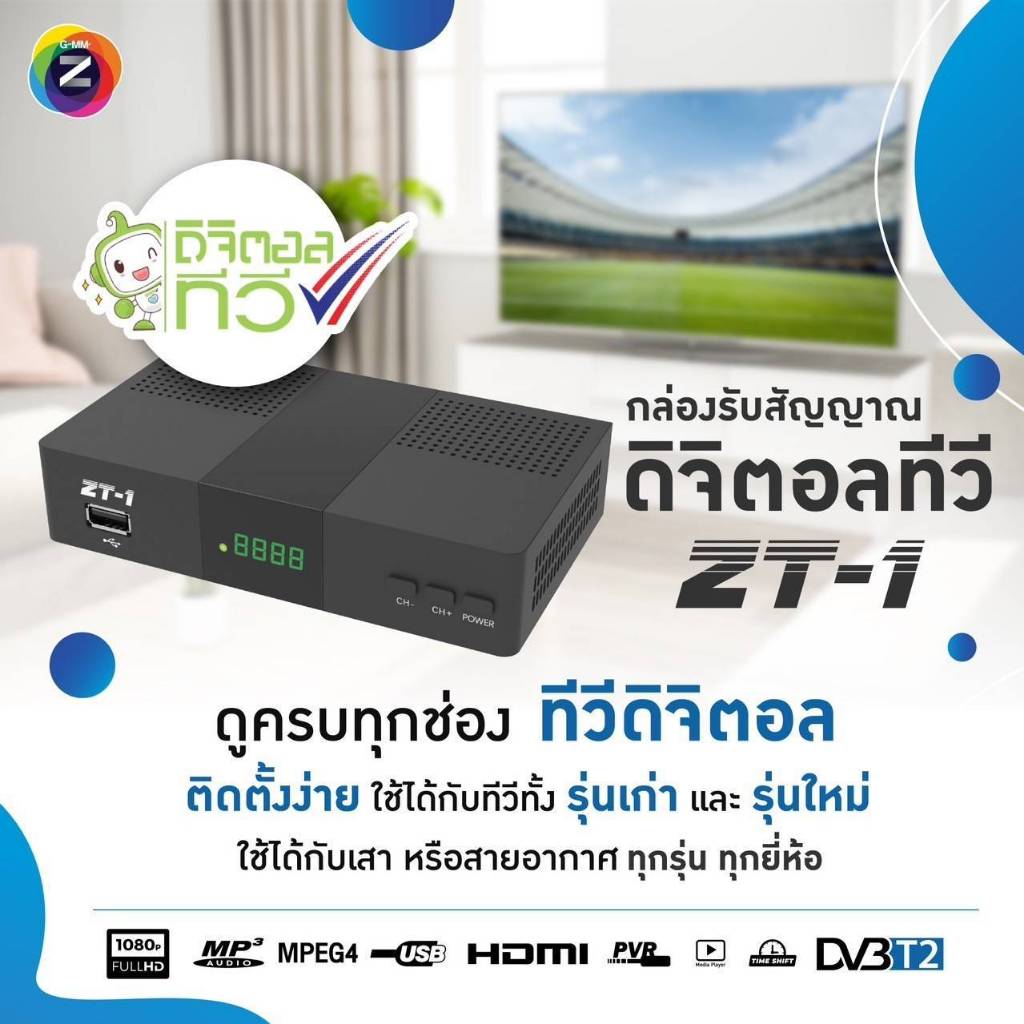 GMM Z กล่องดิจิตอลทีวี ZT-1 ใช้กับแผงอากาศ | Shopee Thailand