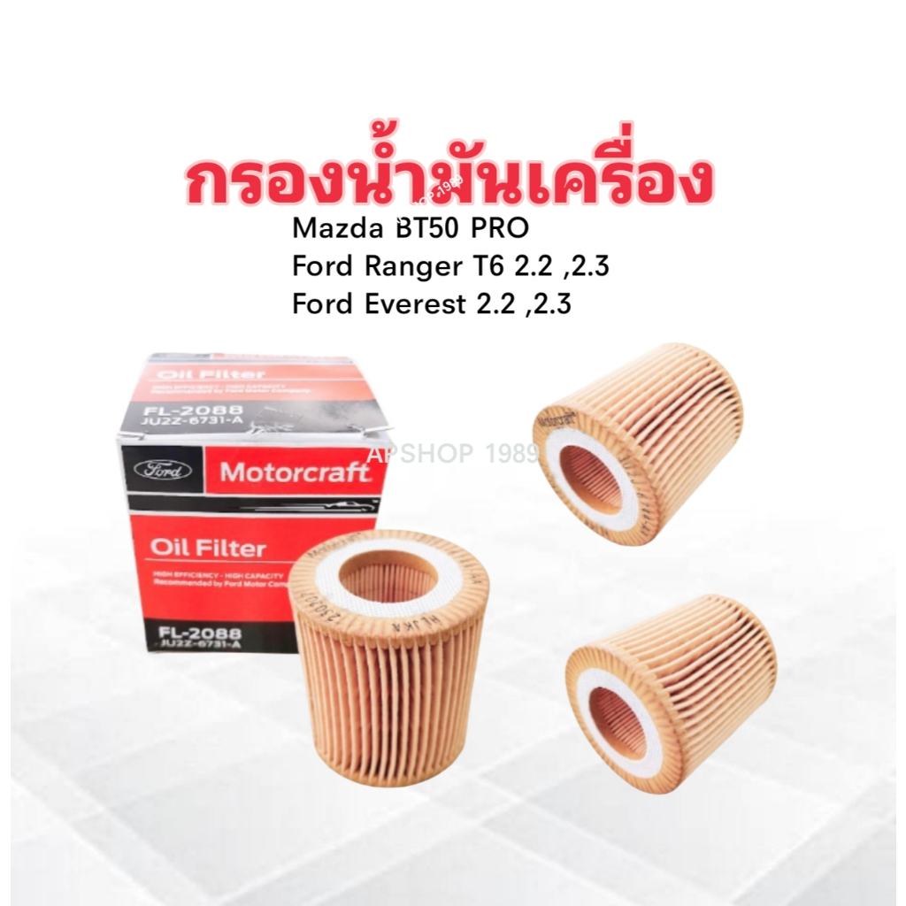 กรองน้ำมันเครื่อง Ford Ranger T6 2.2,3.2 ,Mazda BT50 Pro ปี12-19 FL-2088 JU2Z-6731-A Ford กรอง ...