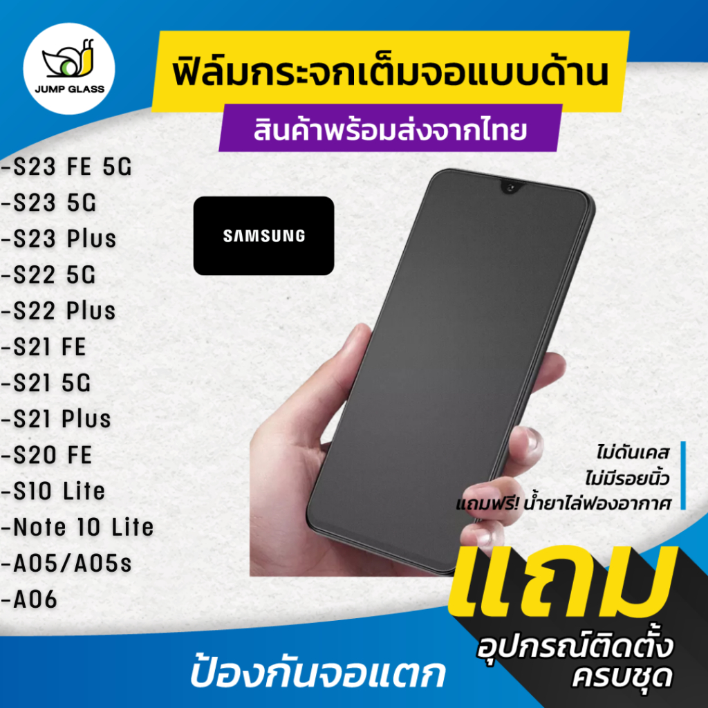 ฟิล์มกระจกเต็มจอแบบด้าน Samsung S24,S23 FE,S23 5G,S23 Plus,S22 Plus,S21 Fe,S21 Plus,S20 FE,S10 ...