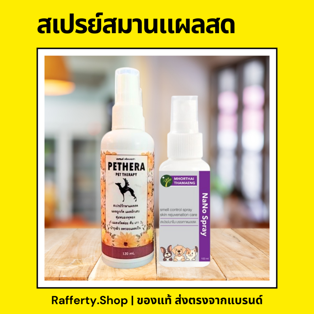 สเปรย์บรรเทาแผลสด สำหรับสัตว์เลี้ยง ขนาด 100-120 ml. (Pethera/หมอไทยทำ ...