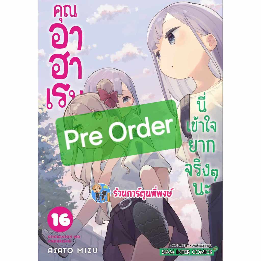 Pre คุณอาฮาเรนนี่เข้าใจยากจริงๆนะ เล่ม 16 smm (ส่ง 23/9/67) หนังสือ การ์ตูน มังงะ คุณอาฮาเรนนี่ ...