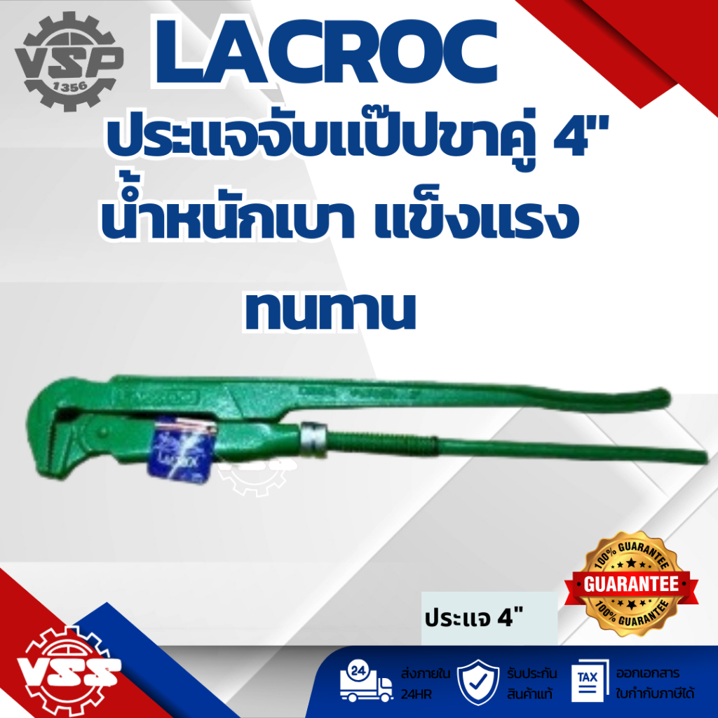 ประแจจับแป๊ปขาคู่ 4" Lacroc | Shopee Thailand