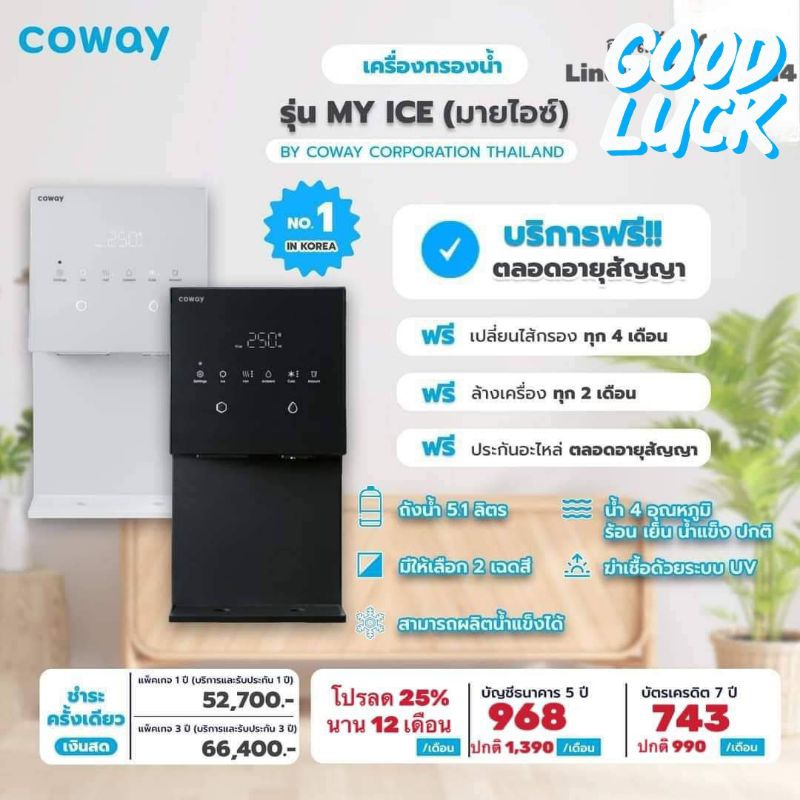 Coway(ทักแชทสอบถาม) เครื่องกรองน้ำรุ่น My ice | Shopee Thailand