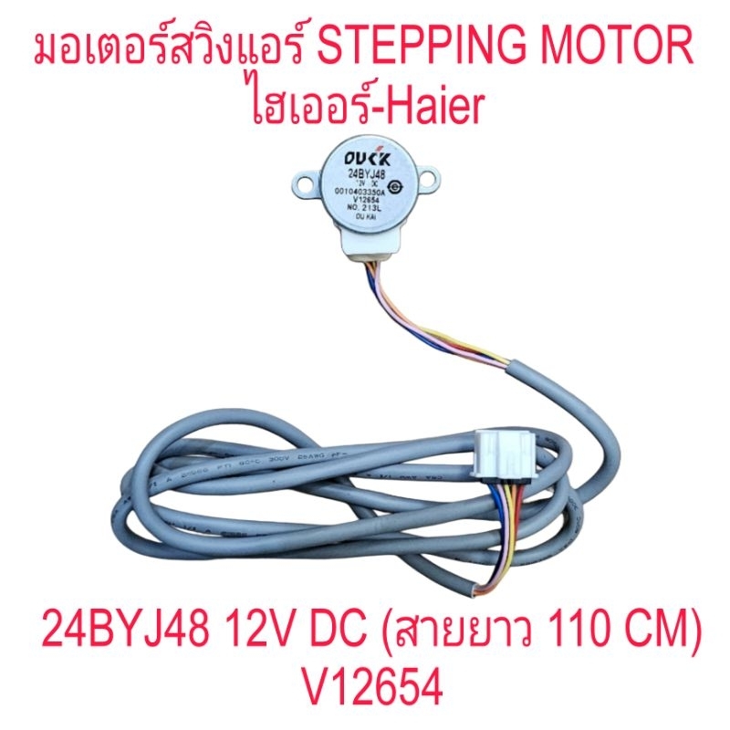 มอเตอร์สวิงแอร์ ไฮเออร์ Haier 24BYJ48 12V DC (สายยาว 110 CM) | Shopee ...