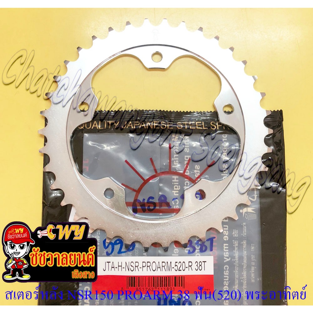 สเตอร์หลัง NSR150 PROARM 38 ฟัน (520) สีชุบ อย่างดี (พระอาทิตย์) (36589 ...