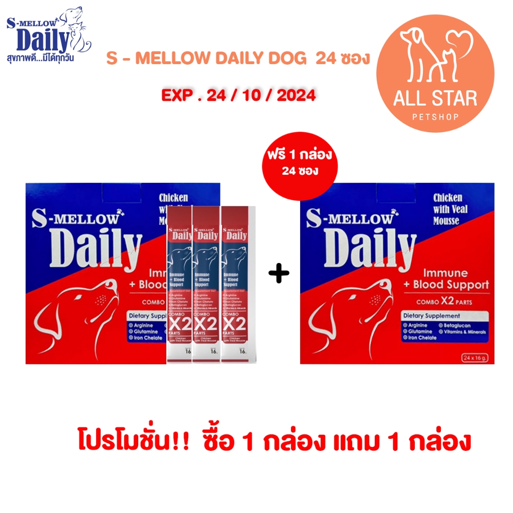 ( โปรโมชั่น 1 แถม 1 )S-mellow Daily อาหารเสริมขนมสุนัขและแมวเลีย 24 ซอง ...