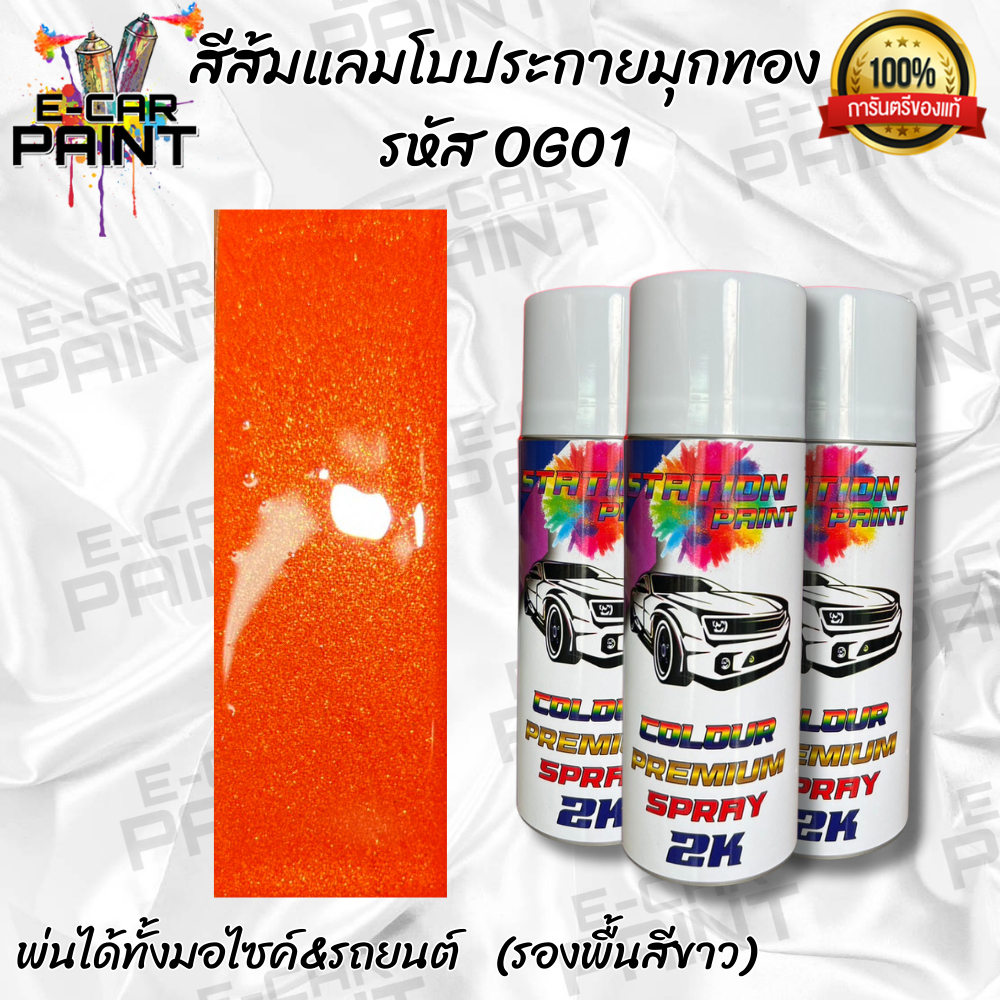 สีสเปรย์ Station Paint 2k สีส้มแลมโบมุกทอง รหัส OG01 | Shopee Thailand