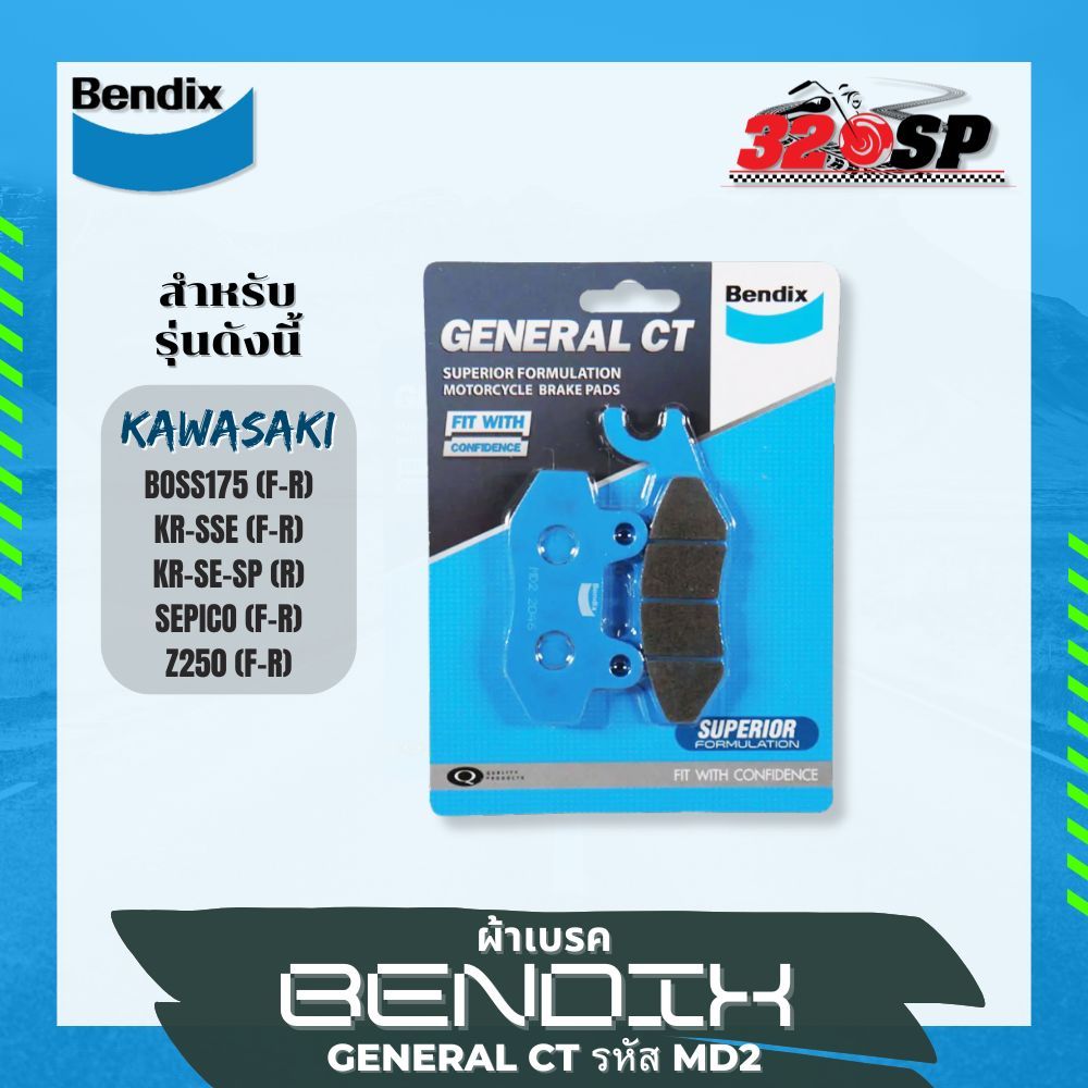 ผ้าเบรค BENDIX GENERAL CT รหัส MD2 สำหรับ KAWASAKI (เฉพาะรุ่น) ส่งไว ...
